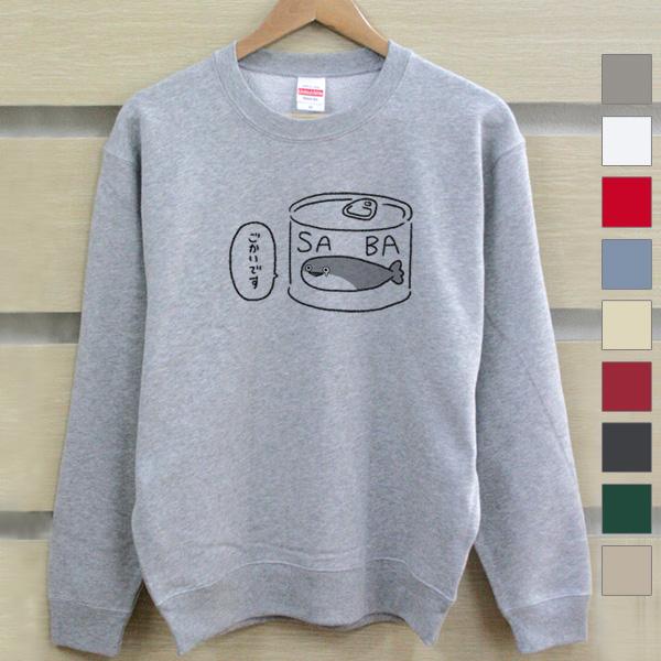 間違えてサバ缶にされた、悲哀に満ちたサカバンバスピスのイラストが入るスウェットです。古代魚好きの方にもおすすめです。友人、同僚、上司のお祝い、誕生日プレゼント、母の日、父の日、敬老の日のギフト、パパやママとのお揃いにも◎新生活 退職祝い ク...