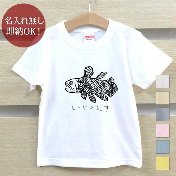 深海魚シーラカンスのイラストのベビー＆キッズTシャツです。魚好き、深海好きのお子様へのプレゼントに♪誕生日プレゼントや、パパ、ママ、お爺ちゃん、お婆ちゃんとのお揃いにも◎新生活 退職祝い クリスマス バレンタイン ホワイトデー ハロウィン ...