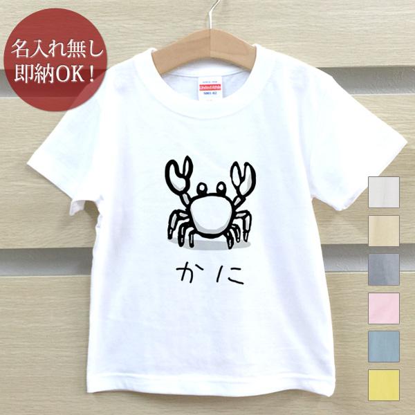 大きなハサミをもつカニのイラストのベビー＆キッズTシャツです。蟹好き、生き物好きのお子様へのプレゼントに♪誕生日プレゼントや、パパ、ママ、お爺ちゃん、お婆ちゃんとのお揃いにも◎新生活 退職祝い クリスマス バレンタイン ホワイトデー ハロウ...