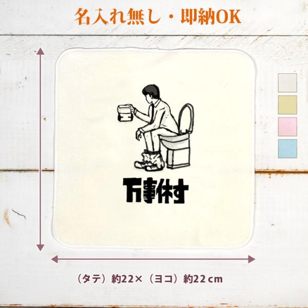 トイレに紙がない・・・「万事休す」のシーンをイメージしたタオルハンカチです。お腹がゆるゆるの方へのプレゼントに♪タオルは日本有数のタオル産地、今治製の最高級品質。またサイズは22×22cmと使い勝手のいいサイズです。国産 タオル ハンカチ ...