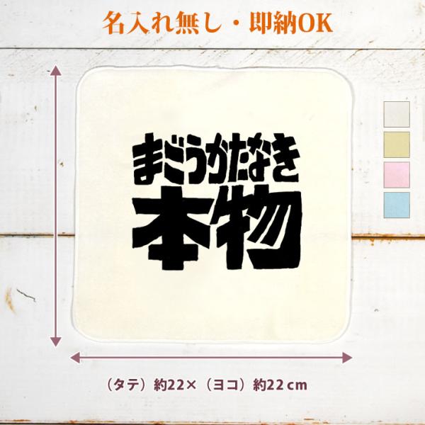 「まごうかたなき本物」の文字が入ったタオルハンカチです。まごうかたなき本物な人へのプレゼントに♪タオルは日本有数のタオル産地、今治製の最高級品質。またサイズは22×22cmと使い勝手のいいサイズです。国産 タオル ハンカチ handkerc...