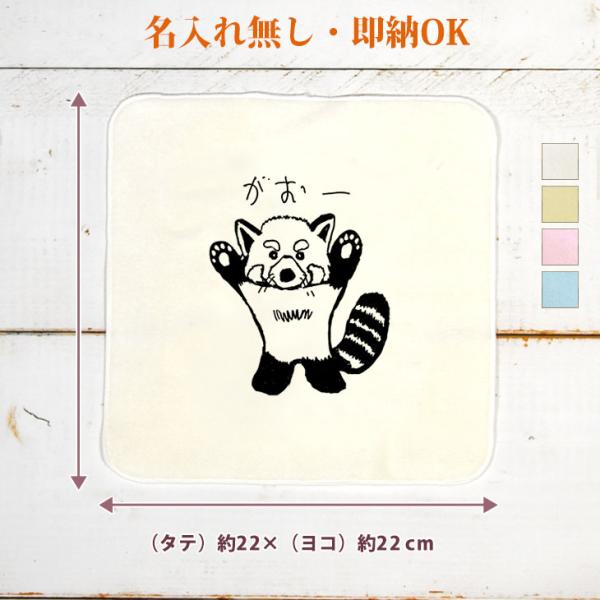 威嚇するレッサーパンダのイラストがはいったタオルハンカチです。レッサーパンダ好きの方におすすめです。タオルは日本有数のタオル産地、今治製の最高級品質。またサイズは22×22cmと使い勝手のいいサイズです。国産 タオル ハンカチ handke...