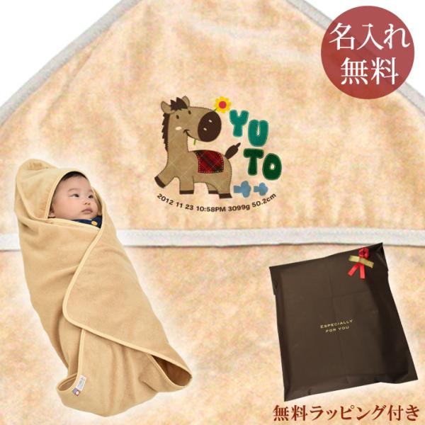 出産祝いの名入れプレゼントに喜ばれる今治タオル製お名前入りおくるみ「ウマくん」です♪おくるみはアフガンともよばれ、首の座らない新生児をつつむ布のことで、退院時や１ヶ月検診など 小さな赤ちゃんには、必需品。少し大きくなられても、「ねんねの時の...