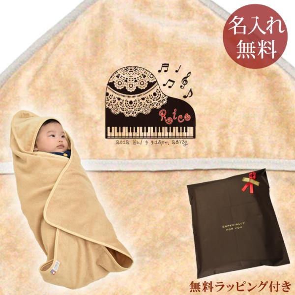 出産祝いの名入れプレゼントに喜ばれる今治タオル製お名前入りおくるみ「ピアノ」です♪おくるみはアフガンともよばれ、首の座らない新生児をつつむ布のことで、退院時や１ヶ月検診など 小さな赤ちゃんには、必需品。少し大きくなられても、「ねんねの時のタ...