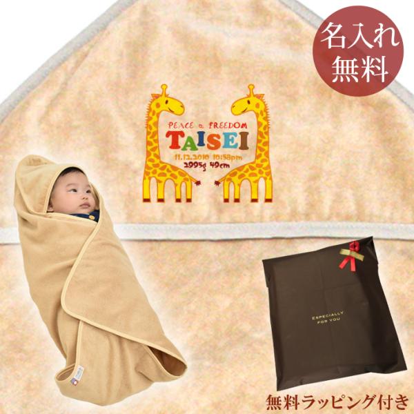 出産祝いの名入れプレゼントに喜ばれる今治タオル製お名前入りおくるみ「動物シリーズ　きりんB」です♪おくるみはアフガンともよばれ、首の座らない新生児をつつむ布のことで、退院時や１ヶ月検診など 小さな赤ちゃんには、必需品。少し大きくなられても、...