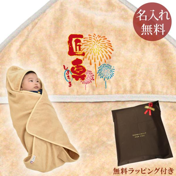 出産祝いの名入れプレゼントに喜ばれる今治タオル製お名前入りおくるみ「和風 デザイン 花火   」です♪おくるみはアフガンともよばれ、首の座らない新生児をつつむ布のことで、退院時や１ヶ月検診など 小さな赤ちゃんには、必需品。少し大きくなられて...