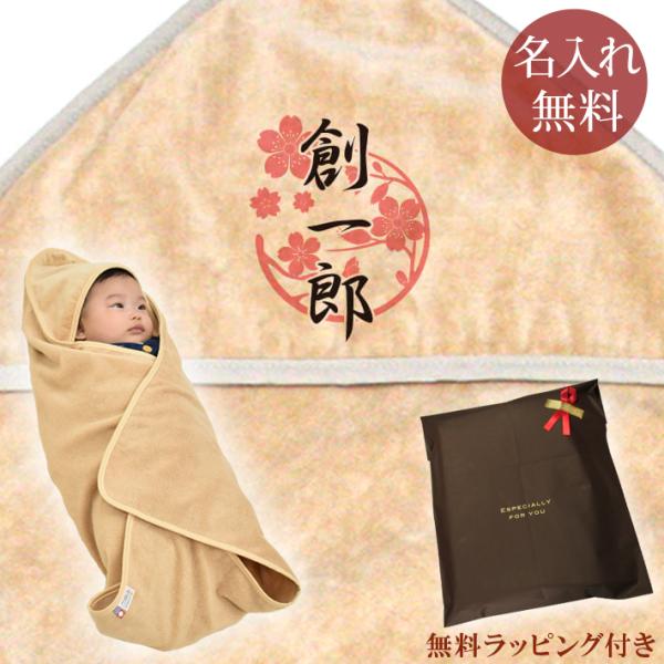 出産祝いの名入れプレゼントに喜ばれる今治タオル製お名前入りおくるみ「和柄 和風 デザイン 桜模様」です♪おくるみはアフガンともよばれ、首の座らない新生児をつつむ布のことで、退院時や１ヶ月検診など 小さな赤ちゃんには、必需品。少し大きくなられ...