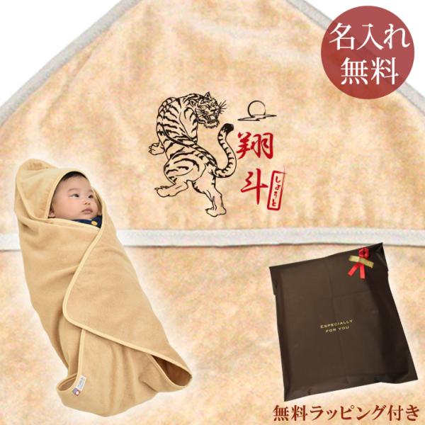 出産祝いの名入れプレゼントに喜ばれる今治タオル製お名前入りおくるみ「虎」です♪おくるみはアフガンともよばれ、首の座らない新生児をつつむ布のことで、退院時や１ヶ月検診など 小さな赤ちゃんには、必需品。少し大きくなられても、「ねんねの時のタオル...