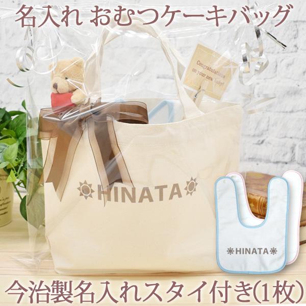 出産祝いに人気のおむつケーキバッグシンプルな名前入りデザインで男の子にも女の子にもおすすめ！もちろん名入れは無料です。おむつ8枚入りのミニサイズのトートバッグに今治タオルの生地を使ったビブ（スタイ・よだれかけ）がついた当店限定のギフトセット...