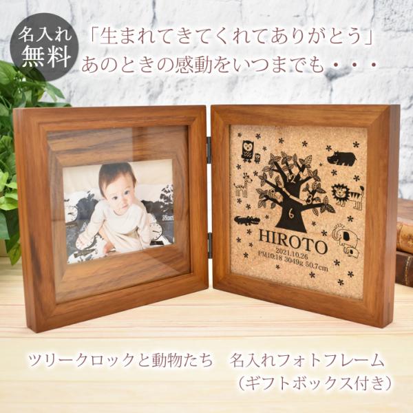 「お名前」はもちろん、「お誕生日」の他、「出生時間」や「出生体重」も入れることができます。（お名前と出生時間のみでも制作可能です。）また、お写真は3枚までL版で写真プリントが可能です。この名入れ刻印フォトフレームを使って、両家のご両親にお孫...