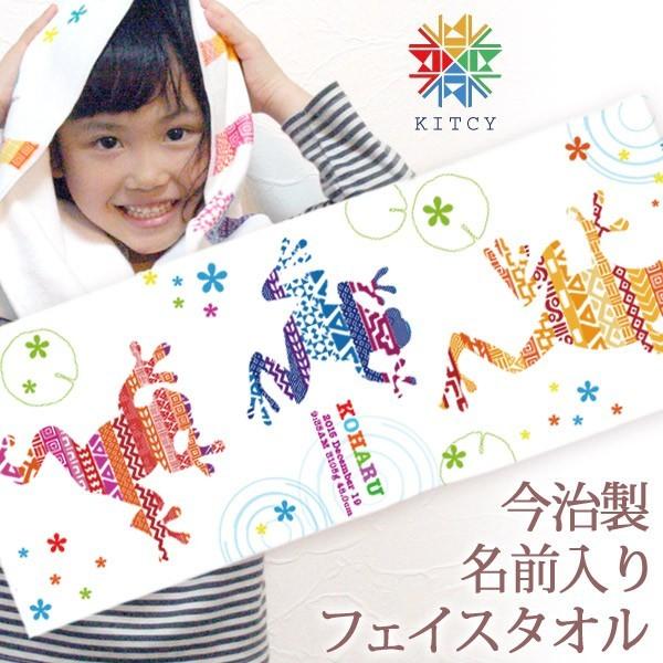 ★最短で翌営業日出荷OK★夏にピッタリ！カエルをイメージした、カラフルデザインの名入れ今治製プチフェイスタオルです。★出産祝いの場合は「お名前」「お誕生日」「出生時間」「出生体重」「出生身長」を入れることができます。（もちろん、お名前のみで...