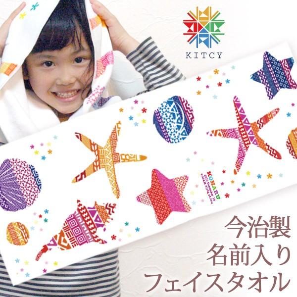 ★最短で翌営業日出荷OK★夏にピッタリ！砂浜の貝殻をイメージした、カラフルデザインの名入れ今治製プチフェイスタオルです。★出産祝いの場合は「お名前」「お誕生日」「出生時間」「出生体重」「出生身長」を入れることができます。（もちろん、お名前の...