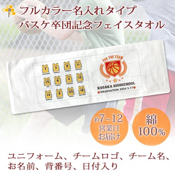 バスケットボールの卒団記念に♪ユニフォーム、チームロゴ、お名前、背番号、日付、団体名が入るデザインのタオルタオルは日本有数のタオル産地、今治製の最高級品質。またサイズは25×70cmと使い勝手のいいフェイスタオルサイズです。ユニフォームは画...