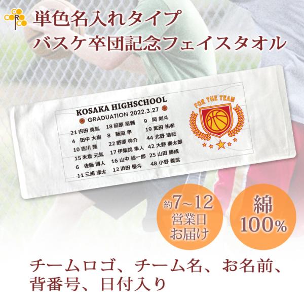 バスケットボールの卒団記念に♪チームのロゴ、お名前、背番号、日付、団体名が入るデザインのタオルタオルは日本有数のタオル産地、今治製の最高級品質。またサイズは25×70cmと使い勝手のいいフェイスタオルサイズです。★1〜9枚をご注文をいただい...