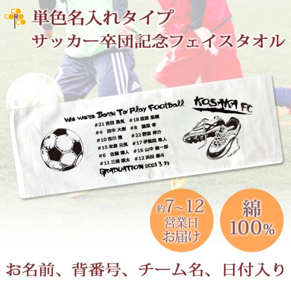 サッカーチームの卒団記念に♪サッカーシューズのデザインにお名前、背番号、日付、団体名が入るデザインのタオルタオルは日本有数のタオル産地、今治製の最高級品質。またサイズは25×70cmと使い勝手のいいフェイスタオルサイズです。★1〜9枚をご注...