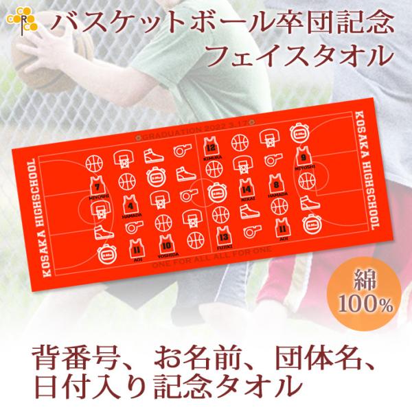 バスケチームの卒団記念に♪お名前、背番号、日付、団体名、アイコンが入るデザインのタオルタオルは日本有数のタオル産地、今治製の最高級品質。またサイズは27×70cmと使い勝手のいいフェイスタオルサイズです。卒団する日付やお名前、背番号がはいり...