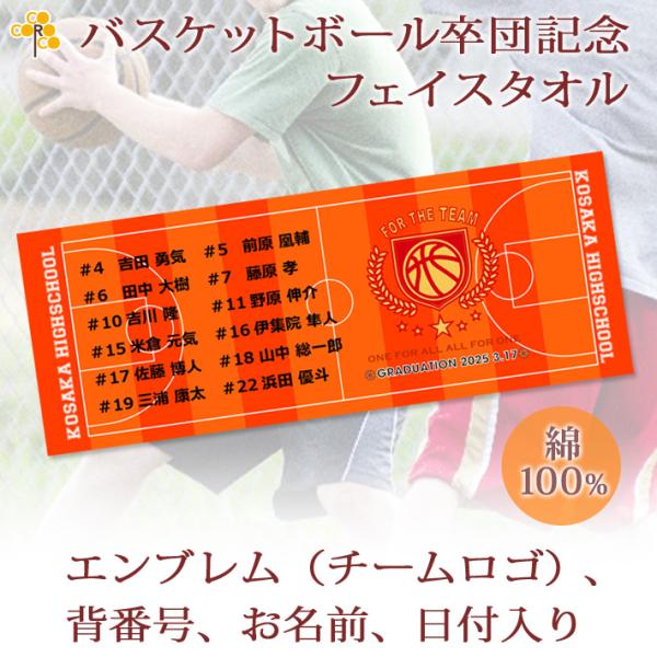 バスケットボールチームの卒団記念に♪お名前、背番号、日付、エンブレムが入るデザインのタオルタオルは日本有数のタオル産地、今治製の最高級品質。またサイズは27×70cmと使い勝手のいいフェイスタオルサイズです。卒団する日付やチームのエンブレム...
