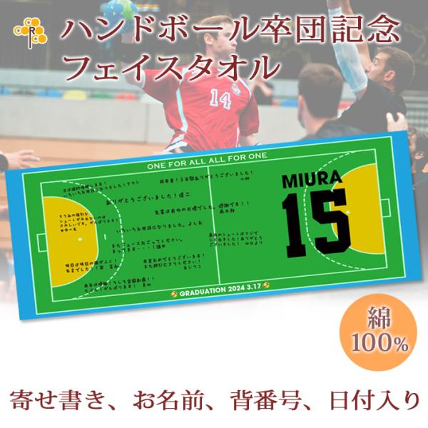 ハンドボールチームの卒団記念に♪お名前、背番号、日付、団体名、寄せ書きが入るデザインのタオルタオルは日本有数のタオル産地、今治製の最高級品質。またサイズは27×70cmと使い勝手のいいフェイスタオルサイズです。卒団する日付やお名前、背番号、...