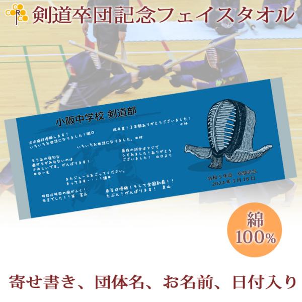 剣道の卒団記念に♪お名前、日付、団体名、寄せ書きが入るデザインのタオルタオルは日本有数のタオル産地、今治製の最高級品質。またサイズは27×70cmと使い勝手のいいフェイスタオルサイズです。卒団する日付やお名前、寄せ書きがはいります。★1〜9...