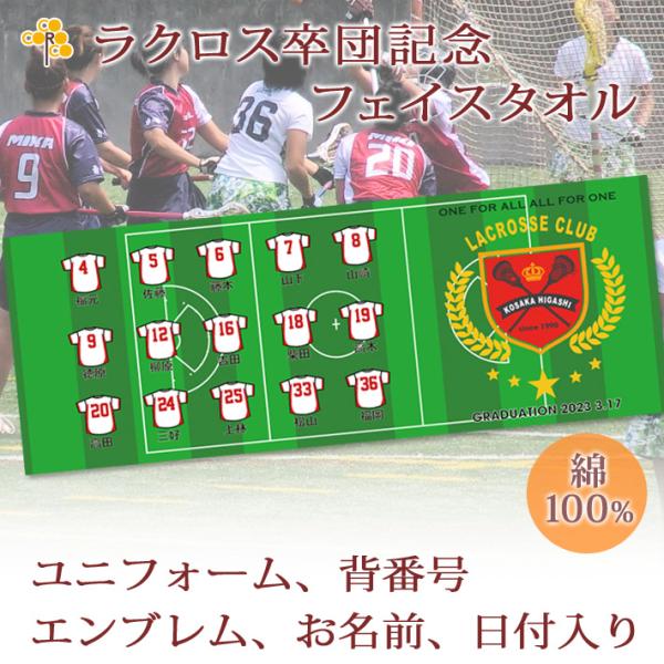 ラクロスチームの卒団記念に♪お名前、日付、背番号、ユニフォーム、エンブレムが入るデザインのタオルタオルは日本有数のタオル産地、今治製の最高級品質。またサイズは27×70cmと使い勝手のいいフェイスタオルサイズです。卒団する日付やチームのエン...