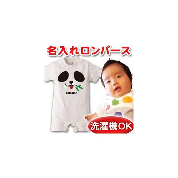 パンダデザインのロンパース・カバーオールです。お子様の「お名前」が入ります。出産祝い、百日祝いやハーフバースデーのプレゼントにも喜ばれております♪★お子様のお名前とデザインが合体★ココロコではデザイナーが文字のバランスを調整して絵柄の中にお...