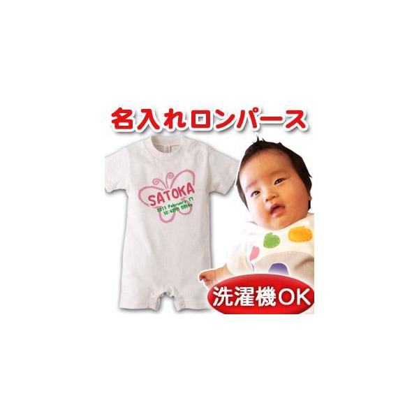 手描き風デザイン「ちょうちょ」のロンパース・カバーオールです。お子様の「お名前」が入ります。出産祝い、百日祝いやハーフバースデーのプレゼントにも喜ばれております♪★お子様のお名前とデザインが合体★ココロコではデザイナーが文字のバランスを調整...