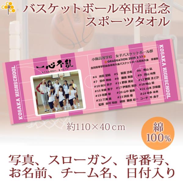 バスケットボールチームの卒団記念に♪集合写真 、スローガン、お名前、背番号、日付が入るデザインのタオルタオルは日本有数のタオル産地、今治製の最高級品質。またサイズは110×40cmで、スポーツはもちろん、普段使いにもちょうどいい大きさのスポ...