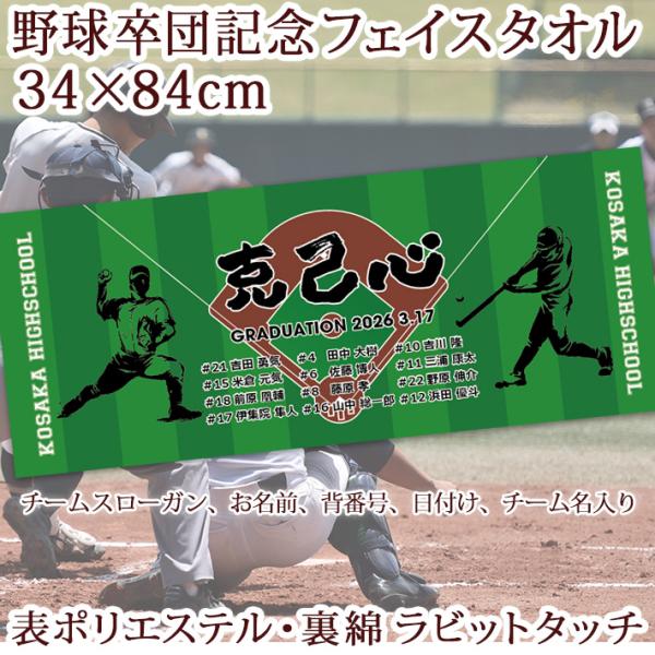 野球チームの卒団記念に♪お名前、背番号、日付、団体名入りのシルエットデザインのタオルタオルはサイズ約34×84cm、表がポリエステル、裏が綿素材のハイブリッドタオル。表は滑らかな肌触りのラビットタッチで、発色の良い昇華転写でプリントしており...