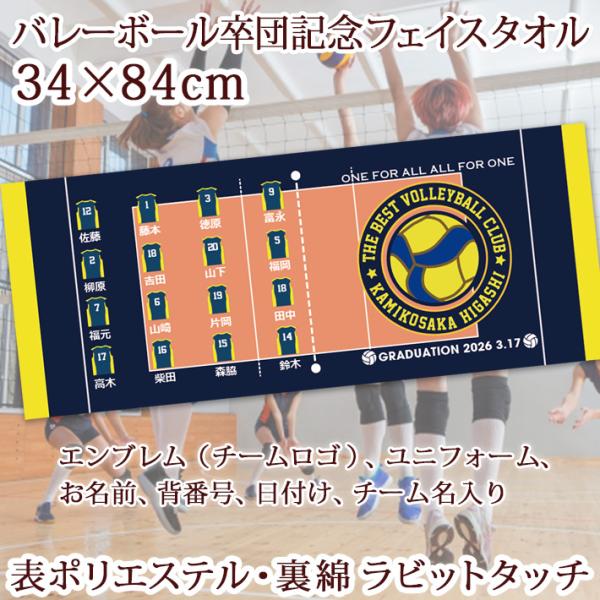 バレーボールチームの卒団記念に♪お名前、背番号、日付、ユニフォーム、エンブレムが入るデザインのタオルタオルはサイズ約34×84cm、表がポリエステル、裏が綿素材のハイブリッドタオル。表は滑らかな肌触りのラビットタッチで、発色の良い昇華転写で...