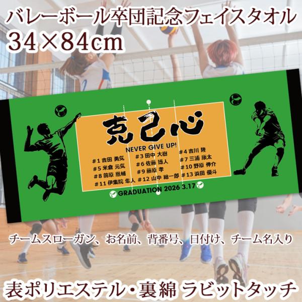 バレーボールチームの卒団記念に♪お名前、背番号、日付、団体名、スローガン入りのシルエットデザインのタオルタオルはサイズ約34×84cm、表がポリエステル、裏が綿素材のハイブリッドタオル。表は滑らかな肌触りのラビットタッチで、発色の良い昇華転...