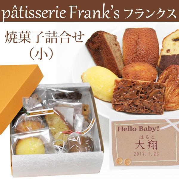 【Frank's(フランクス)の焼菓子詰合せセット（小）】東大阪市小阪の名店フランクスの焼き菓子詰合せセットに、出産内祝に便利な「名入れカード（命名カード）」を添えてお届けします。名入れは「お名前」「生年月日」のほか「出生時間」や「出生体重...