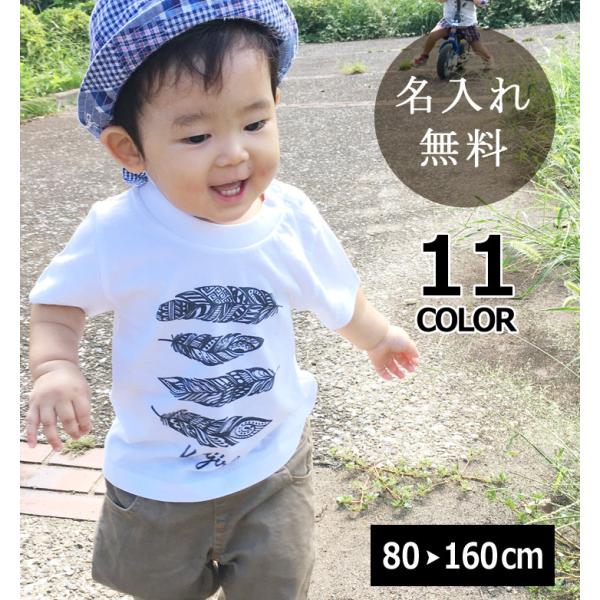 トライバル風の羽デザインのTシャツ。羽や鳥、空にちなんだお名前のお子様にピッタリです♪1歳半から12歳くらいまでのサイズ80〜150までに対応。出産祝い、百日祝いやハーフバースデーのプレゼントにも喜ばれております♪★お子様のお名前とデザイン...