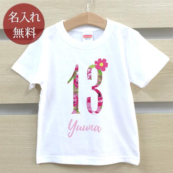 お好みの数字をプリントします！花模様の数字入りの名入れキッズTシャツです。1歳半から12歳くらいまでのサイズ80〜150までに対応。出産祝い、百日祝いやハーフバースデーのプレゼントにも喜ばれております♪★お子様のお名前とデザインが合体★ココ...