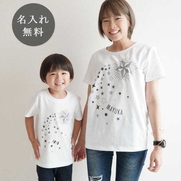 親子リンクコーデが楽しめる！きらきらと尾をひく流れ星デザインの親子ペア半袖Tシャツ2枚セットです。1歳半から12歳くらいまでのサイズ80〜150までに対応。父の日、母の日、敬老の日、誕生日のギフト、パパ、ママとお子様、お爺ちゃん、お婆ちゃん...