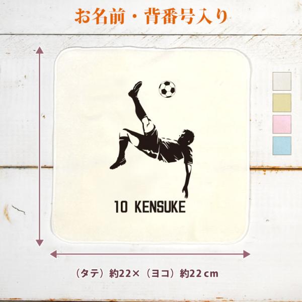 オーバーヘッドキックするサッカー選手のシルエットがはいった【名入れ無料 背番号入り】スポーツデザインのタオルハンカチです。タオルは日本有数のタオル産地、今治製の最高級品質。またサイズは22×22cmと使い勝手のいいサイズです。国産 タオル ...