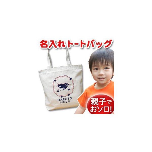 名入れトートバッグ＆マザーズバッグ!便利な内ポケット付き!いねむりしている可愛いヒツジさんがデザインされています♪素材はキャンバス地のしっかりしたトートバッグです。お子様の「お名前」「生年月日」「出生身長」「出生体重」「出生時間」が入ります...