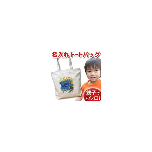 名入れトートバッグ＆マザーズバッグ!便利な内ポケット付き!クジラや海亀、クマノミなど、海の中で暮らす生き物たちが楽しそうに泳ぐ幻想的な水中の世界♪ 「海の中のいきもの」デザインです。素材はキャンバス地のしっかりしたトートバッグです。お子様の...