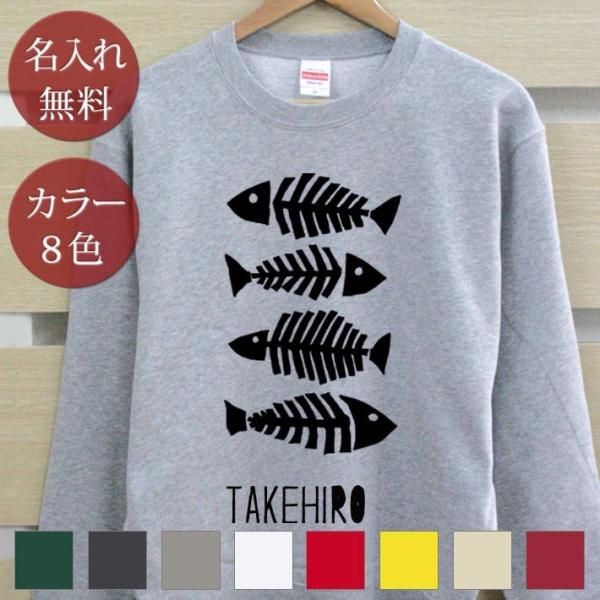 シンプルな魚の骨のデザインと一緒にお名前等が入る大人用スウェット・トレーナーです。「お名前」「お誕生日」なども入ります。（もちろん、お名前のみでも制作可能です。）記念日、お誕生日プレゼントにもぜひどうぞ！★秋冬のお出かけに活躍★兄弟姉妹のお...