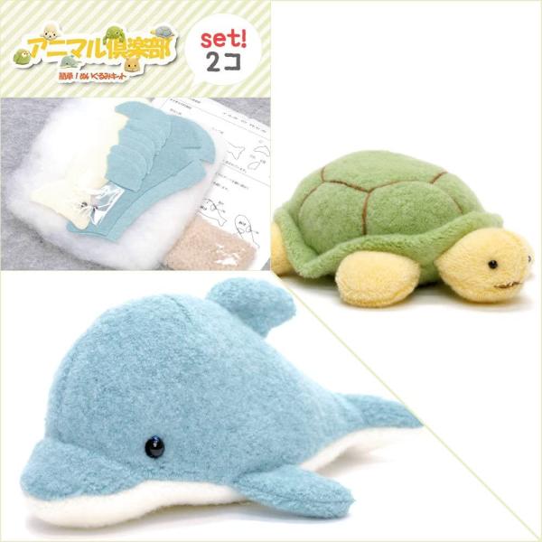 人気の動物2個でお徳なセットにしました！■生地カット済み！型紙・トレース不要■ふわふわの専用生地■学校教材に採用された初心者さん向けのキット【1個あたりの製作時間の目安】２〜３時間（初心者さんは３〜４倍のお時間を見てください）【サイズ】完成...