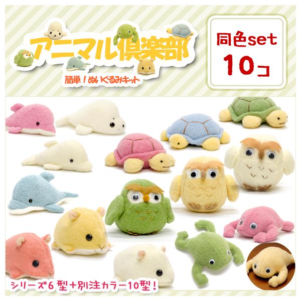 同じ種類だけ10個セットにしてお得なお値段でのご提供となります！■生地カット済み！型紙・トレース不要■ふわふわの専用生地■学校教材に採用された初心者さん向けのキット■シリーズで６型・全１６種☆１０種は別注カラー！【製作時間の目安】※1個あた...