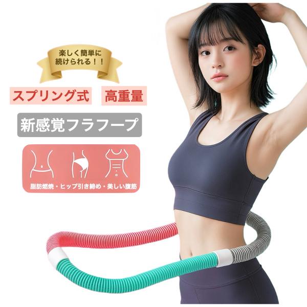 【鍛えるための大人用フラフープ】フラフープに革新。中に仕込まれた重みとスプリング構造のフラフープ。効果的にウエスト＆腹部筋肉を効果的に鍛え、魅力的なウエストカーブ、魅せる腹筋、美しいくびれを造れます【筋トレが苦手な方もOK！】フラフープなの...