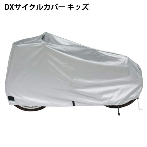 DX デラックスサイクルカバー キッズ 子供車用サイズ 長さ1560×高さ690×幅560（ｍｍ）対象車種 14/16/18インチ子供車対応※形状により適合しない場合がございます生地はポリエステル平織り生地を使用。ビニール製の５．２倍の強度...