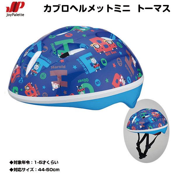 商品名 カブロヘルメットミニ きかんしゃトーマス商品番号 4960844954562メーカー/ブランド （株）ジョイパレットアイテム ヘルメット備考 ◆対象年令2-5才くらい◆対応サイズ44-50cm◆製品素材ヘルメット本体：PVC、EPS...