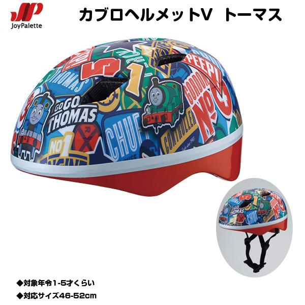 商品名 カブロヘルメットV　きかんしゃトーマスメーカー/ブランド （株）ジョイパレットアイテム ヘルメット備考 ◆対象年令1-5才くらい◆対応サイズ46-52cm◆製品素材ヘルメット本体：PVC、EPSあごひも：ナイロン内装パッド：PE注意...