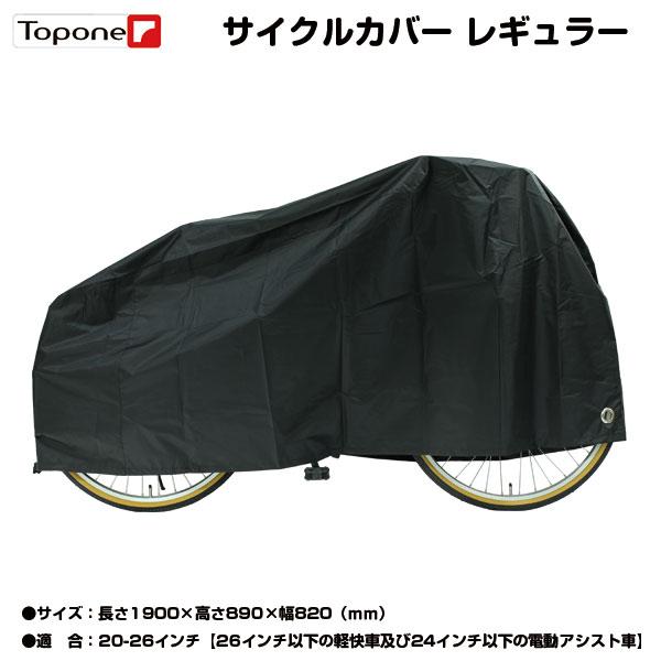 品名 TOPONE cycle cover レギュラーサイズサイズ 長さ1900×高さ890×幅820（ｍｍ）対象車種 20-26インチ26インチ以下の軽快車24インチ以下の電動アシスト車※自転車、子供乗せ、かごなどの形状により、適合しない...