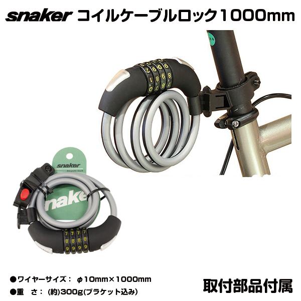 商品名 スネーカー ダイヤルロック TP-CLN10-1200-品番 TP-CLN10-1200-ワイヤーサイズ ワイヤーサイズ：約10mm×約900mmワイヤー材質 鉄芯・PVCコーティング重量 約 300g　ブラケット含む注意事項 ※商...