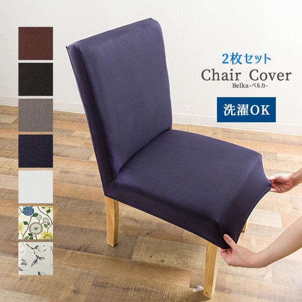 送料 全国 送料無料●サイズ対応可能なチェアサイズ(約)幅：40〜50cm　座面奥行き：40〜50cm　背部：45〜65cm●材質ポリエステル95%ポリウレタン5%●重量 1枚：(約)0.125kg●生産地 中国●納期※全国中継料不要※代金...