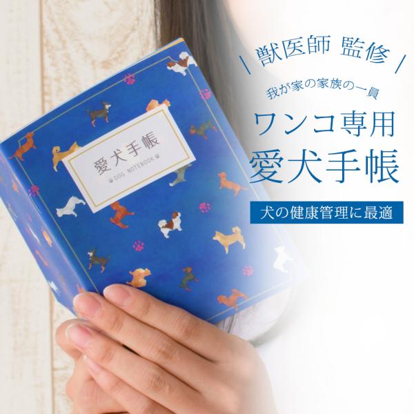 【商品内容】サイズ：縦148mm×横105mmページ数：52ページワクチン証明書などを入れれるカバー付き！【目次】・愛犬プロフィール・予防接種と健康管理の年間スケジュール・狂犬病予防接種の記録・混合ワクチン接種の記録・フィラリア予防の記録・...