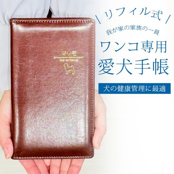 【商品内容】内容物：リフィル　23枚（合計46ページ）リフィル　サイズ：縦170mm×横95mm　使いやすい6穴バイブルサイズ。手帳本体　サイズ:H190×W120×D25mm【目次】・愛犬プロフィール・狂犬病予防接種の記録・混合ワクチン接...