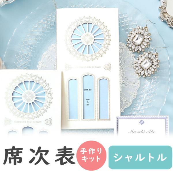 ステンドグラスから降りそそぐ光が巡礼者を祝福するように、愛を誓い合ったふたりにゲストの祝福が降りそそぐよ。神聖なチャペルウェディングを挙げたふたりには特におすすめの席次表手作りキットだよ。◆こちらの席次表は、印刷なしの手作りキットとなります...